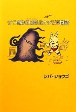 シバショウゴ【著】販売会社/発売会社：タルタルーガ社/星雲社発売年月日：2012/03/08JAN：9784434164897