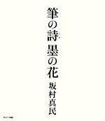 坂村真民【著】販売会社/発売会社：サンマーク出版発売年月日：2012/03/24JAN：9784763132062
