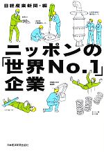 日経産業新聞【編】販売会社/発売会社：日本経済新聞出版社発売年月日：2012/03/24JAN：9784532317966