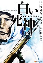 ペトリサルヤネン【著】，古市真由美【訳】販売会社/発売会社：アルファポリス/星雲社発売年月日：2012/03/15JAN：9784434165337