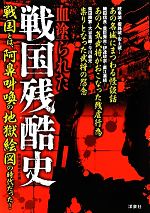 戦国史研究会【編】販売会社/発売会社：洋泉社発売年月日：2012/03/22JAN：9784862489005