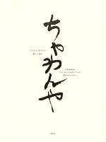 樂吉左衞門【著】販売会社/発売会社：淡交社発売年月日：2012/03/29JAN：9784473037695