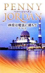 ペニージョーダン【作】，槇由子【訳】販売会社/発売会社：ハーレクイン発売年月日：2012/04/14JAN：9784596420176