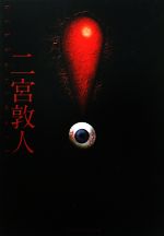 二宮敦人【著】販売会社/発売会社：アルファポリス/星雲社発売年月日：2011/07/19JAN：9784434157554