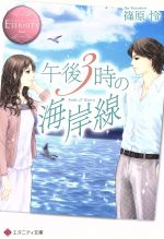 篠原怜(著者)販売会社/発売会社：アルファポリス発売年月日：2011/08/18JAN：9784434158261