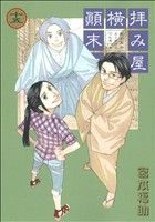 宮本福助(著者)販売会社/発売会社：一迅社発売年月日：2011/08/25JAN：9784758056328