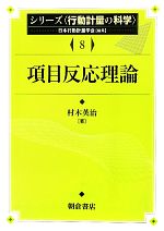 日本行動計量学会【編】，村木英治【著】販売会社/発売会社：朝倉書店発売年月日：2011/08/01JAN：9784254128284