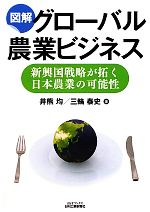 井熊均，三輪泰史【著】販売会社/発売会社：日刊工業新聞社発売年月日：2011/12/24JAN：9784526067938
