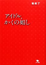岩松了【著】販売会社/発売会社：ポット出版発売年月日：2012/01/01JAN：9784780801750