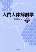 藤田恒夫(著者)販売会社/発売会社：南江堂発売年月日：2012/01/01JAN：9784524242375