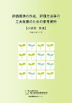 国立教育政策研究所教育課程研究センター【著】販売会社/発売会社：教育出版発売年月日：2011/11/01JAN：9784316300368