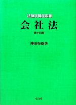 神田秀樹【著】販売会社/発売会社：弘文堂発売年月日：2012/03/05JAN：9784335304521