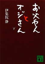 伊集院静【著】販売会社/発売会社：講談社発売年月日：2012/03/15JAN：9784062771832伊集院氏の自伝的小説。普段は粗暴なお父やんが、守るべき家族のために奮闘する姿が最高に格好良い！これぞ、父親の鏡。