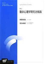 齋藤高雅，元永拓郎【編著】販売会社/発売会社：放送大学教育振興会/NHK出版発売年月日：2012/03/01JAN：9784595139802