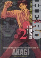 前田治郎(著者),福本伸行販売会社/発売会社：竹書房発売年月日：2011/02/26JAN：9784812475164