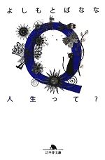 よしもとばなな【著】販売会社/発売会社：幻冬舎発売年月日：2011/08/04JAN：9784344417274