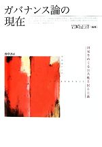 岩崎正洋【編著】販売会社/発売会社：勁草書房発売年月日：2011/08/18JAN：9784326302017