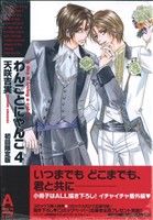 天咲吉実(著者)販売会社/発売会社：コアマガジン発売年月日：2011/11/25JAN：9784864361798／／付属品〜小冊子付