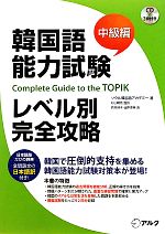 ソウル韓国語アカデミー【著】，杉山明枝【監訳】，貝森時子，田中恵美【訳】販売会社/発売会社：アルク発売年月日：2012/01/23JAN：9784757420694／／付属品〜CD2枚付