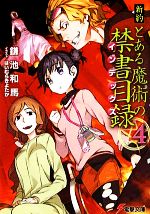 鎌池和馬(著者)販売会社/発売会社：アスキー・メディアワークス/角川グループパブリッシング発売年月日：2012/03/10JAN：9784048863735