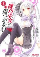 高城計(著者)販売会社/発売会社：メディアファクトリー発売年月日：2012/03/23JAN：9784840144339