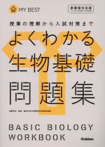 赤坂甲治販売会社/発売会社：学研マーケティング発売年月日：2012/03/29JAN：9784053036025／／付属品〜よくわかる生物基礎問題集