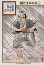 手塚治虫(著者)販売会社/発売会社：講談社発売年月日：2012/04/12JAN：9784063738902