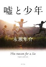 永瀬隼介【著】販売会社/発売会社：ポプラ社発売年月日：2011/08/05JAN：9784591125465