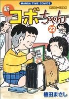 植田まさし(著者)販売会社/発売会社：芳文社発売年月日：2011/11/07JAN：9784832250246