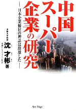 沈才彬【著】販売会社/発売会社：アートデイズ発売年月日：2011/11/25JAN：9784861191831