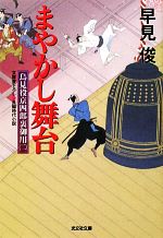 早見俊【著】販売会社/発売会社：光文社発売年月日：2011/12/08JAN：9784334763473