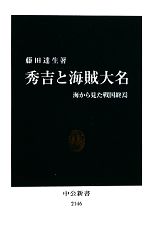 藤田達生【著】販売会社/発売会社：中央公論新社発売年月日：2012/01/25JAN：9784121021465