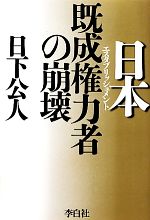 日下公人【著】販売会社/発売会社：李白社/ビジネス社発売年月日：2012/02/08JAN：9784828416571