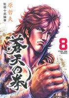 原哲夫(著者)販売会社/発売会社：徳間書店発売年月日：2012/03/19JAN：9784199800764