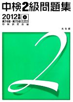 中検研究会【編】販売会社/発売会社：光生館発売年月日：2012/03/03JAN：9784332821625／／付属品〜CD1枚付