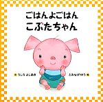 うしろよしあき【文】，とみながゆう【絵】販売会社/発売会社：赤ちゃんとママ社発売年月日：2012/03/16JAN：9784870140714