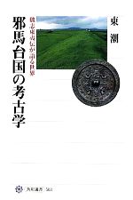 東潮【著】販売会社/発売会社：角川学芸出版/角川グループパブリッシング発売年月日：2012/03/26JAN：9784047035034