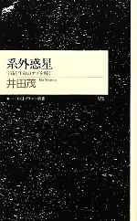 井田茂【著】販売会社/発売会社：筑摩書房発売年月日：2012/03/07JAN：9784480688781