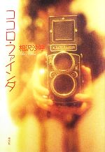 相沢沙呼【著】販売会社/発売会社：光文社発売年月日：2012/04/19JAN：9784334928216