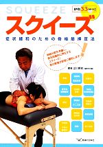 江川明祥【著】販売会社/発売会社：医道の日本社発売年月日：2012/01/01JAN：9784752930945／／付属品〜DVD付