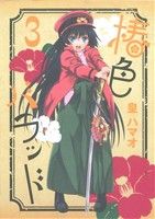 皇ハマオ(著者)販売会社/発売会社：マッグガーデン発売年月日：2012/03/10JAN：9784861279591