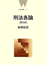 曽根威彦【著】販売会社/発売会社：弘文堂発売年月日：2012/03/19JAN：9784335313646