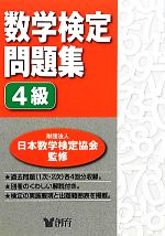 日本数学検定協会【監修】販売会社/発売会社：創育発売年月日：2012/03/22JAN：9784882299455／／付属品〜解説付