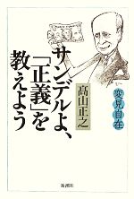 高山正之【著】販売会社/発売会社：新潮社発売年月日：2011/08/20JAN：9784103058762