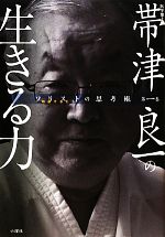 帯津良一【著】販売会社/発売会社：六耀社発売年月日：2011/12/16JAN：9784897376943