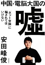 安田峰俊【著】販売会社/発売会社：文藝春秋発売年月日：2011/12/16JAN：9784163747408