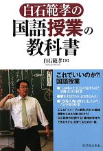 白石範孝【著】販売会社/発売会社：東洋館出版社発売年月日：2012/01/07JAN：9784491027487