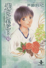 戸部けいこ(著者)販売会社/発売会社：秋田書店発売年月日：2012/04/10JAN：9784253180900