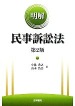 小林秀之，山本浩美【著】販売会社/発売会社：法学書院発売年月日：2012/03/31JAN：9784587039462