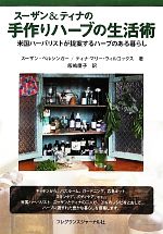 スーザンベルシンガー，ティナ・マリーウィルコックス【著】，飯嶋慶子【訳】販売会社/発売会社：フレグランスジャーナル社発売年月日：2012/03/01JAN：9784894792159